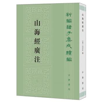 新编诸子集成续编：山海经广注 中华书局