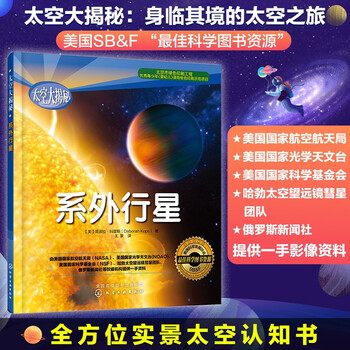 太空大揭秘：系外行星