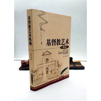 包邮正版 基督教艺术纵横 何琦/著 宗教文化出版社 基督教书籍