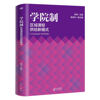 学院制：区域课程供给新模式