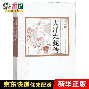 大泽龙蛇传(上下)