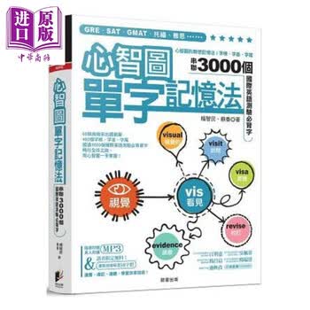 心智图单字记忆法 心智图的联想记忆法 港台原版 杨智民 晨星出版社 英语单词记忆