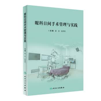 眼科日间手管理与实践（配增值）