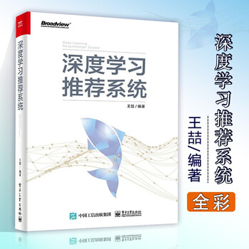 深度学习推荐系统 全彩 一线大厂推荐工程师倾囊相授 教你从零开始构建前沿 实用的推荐系统知识体系 Embedding技术 推荐系统工程实现 模型评估体系