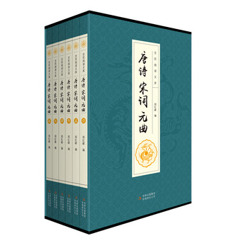 唐诗宋词元曲（全六卷 平装插盒珍藏版）