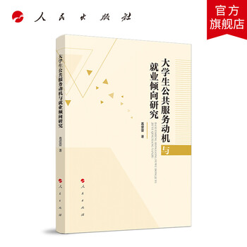 大学生公共服务动机与就业倾向研究  人民出版社
