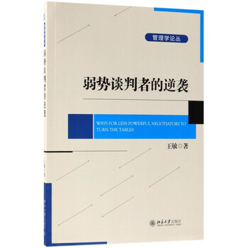 弱势谈判者的逆袭/管理学论丛