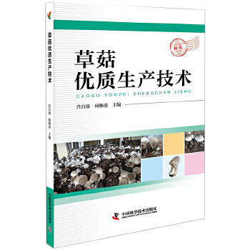 菇优质生产技术