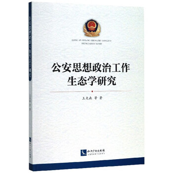 公安思想政治工作生态学研究