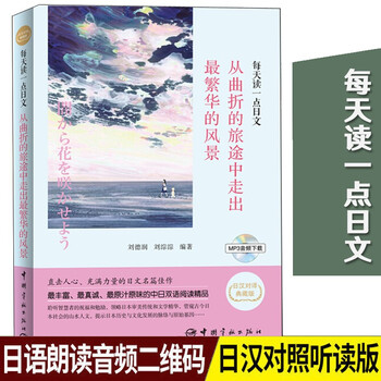 每天读一点日文-从曲折的旅途中走出繁华的风景 日汉对照 日语课外阅读学习书籍
