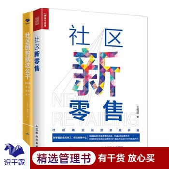 社区营销2本套装：社区新零售+社区团购就这么干 识干家企业管理C