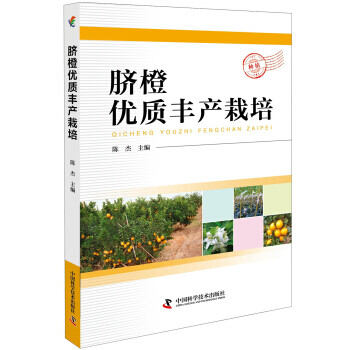 脐橙优质丰产栽培