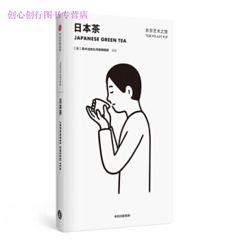 日本茶 日本美术出版社书籍编辑部 著 黄迪 译 旅游  美术出版社书籍辑部