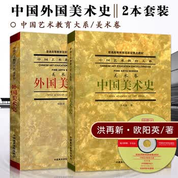 【2本套装】中国艺术教育大系美术卷中国美术史洪再新 外国美术史欧阳英高等教育 重点教材
