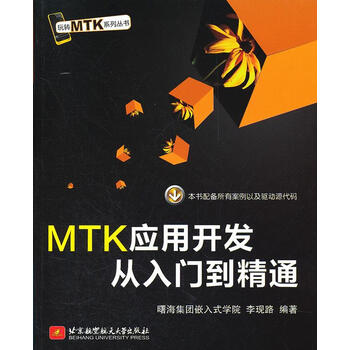 MTK应用开发从入门到精通 李现路【正版图书】
