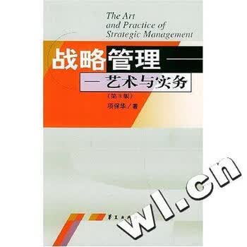 战略管理:艺术与实务 项保华 管理 9787508024370