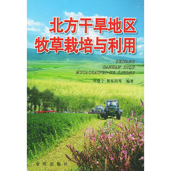 北方干旱地区牧栽培与利用 刘建宁 金盾出版社【正版图书】