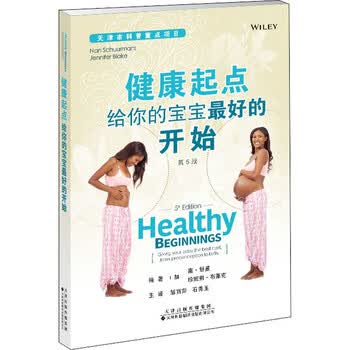 健康起点 给你的宝宝最好的开始 第5版