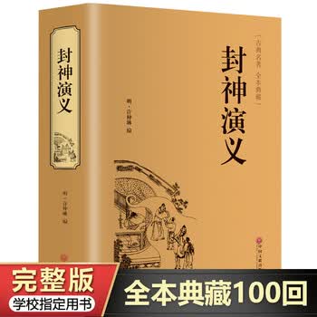 【完整版】封神演义全集正版半白话文原著全本典藏无障碍阅读青少版中小学生版中国古典世界名著封神榜书籍原