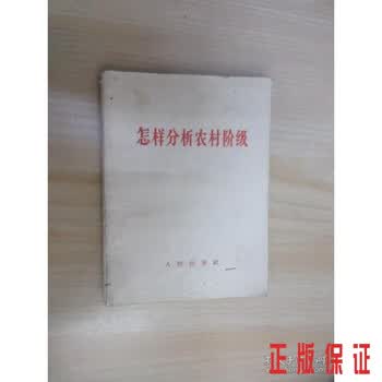 保证正版  可开发票！！怎样分析农村阶级  .