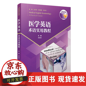 C医学英语术语实用教程 复旦大学出版社 孙庆祥主编多维医学英语全国系列教材 医学术语英语教材 大学英