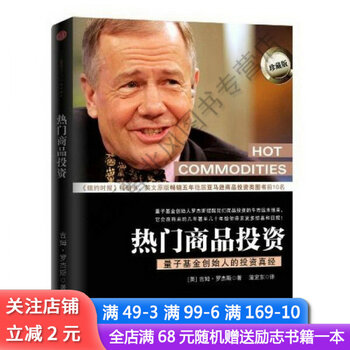 热门商品投资：量子基金创始人的投资真经