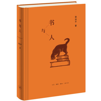书与人 梁治平 三联书店