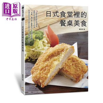 日式食堂里的餐桌美食 港台原版 叶信宏 橘子 日式料理 家庭料理 食谱