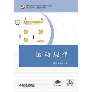 运动规律 王雪松,姜玉声 机械工业出版社