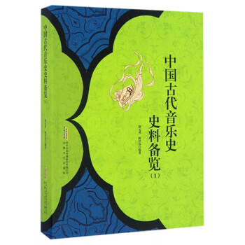 中国古代音乐史史料备览(1)
