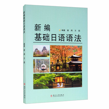 新编基础日语语法