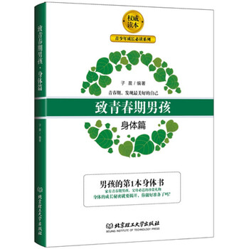 致青春期男孩 身体篇 男孩心理成长枕边书籍要懂的心理学教育