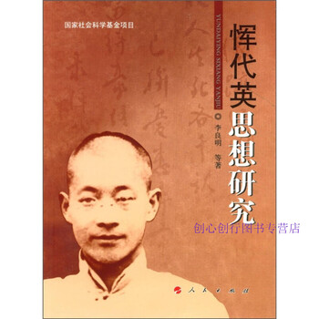 恽代英思想研究 李良明