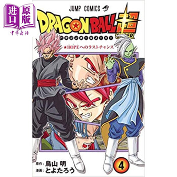 龙珠 超篇 04 日文原版 ドラゴンボール超 04 鸟山明