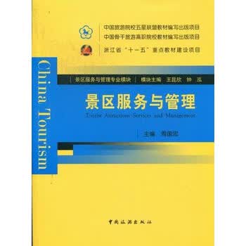 景区服务与管理 周国忠 旅游/地图 9787503241871