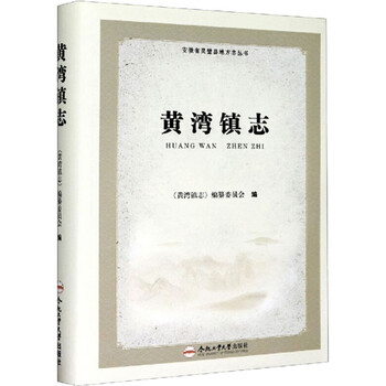 黄湾镇志