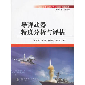 导弹武器精度分析与评估 唐雪梅　等 国防工业出版社 9787118102970 政治/军事
