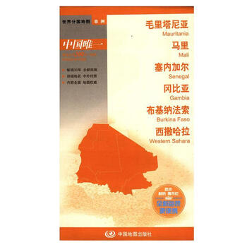 【新华正版】 世界分国地图·非洲--毛里塔尼亚 马里 塞内加尔 冈比亚 布基纳法索 西