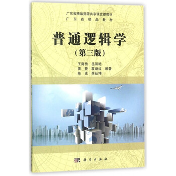 普通逻辑学(第3版广东省精品教材)