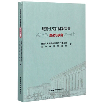 规范性文件备案审查理论与实务