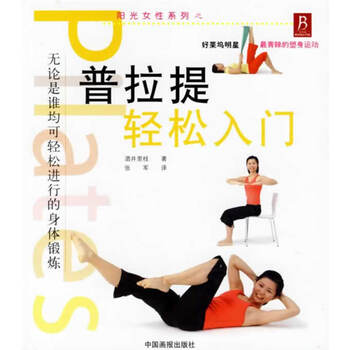 普拉提轻松入门【正版图书，放心下单】