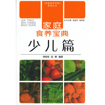 家庭食养宝典(少儿篇) 杨桂桂, 赵敏