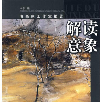 解读意象 油画家工作室报告【正版图书】