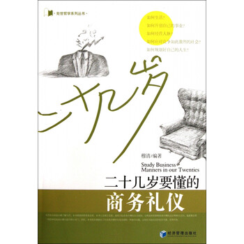 二十几岁要懂的商务礼仪/处世哲学系列丛书