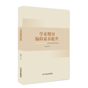 学术期刊编辑素养提升