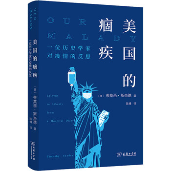 美国的痼疾 一位历史学家对疫情的反思 图书