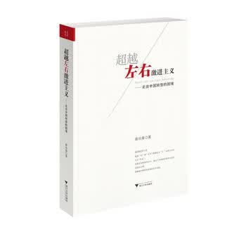 超越左右激进主义-走出中国转型的困境【正版！】