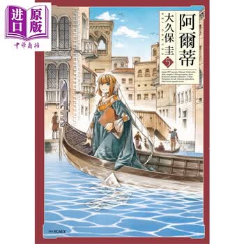 漫画 阿尔蒂(05) 大久保圭 台版漫画书 尖端
