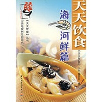 天天饮食：海河鲜篇【正版图书】