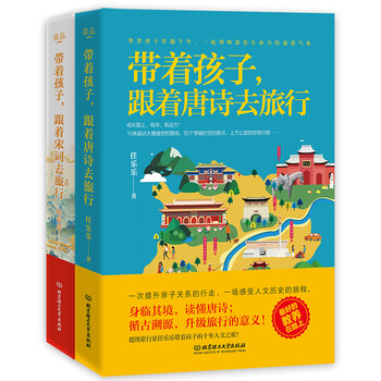 带着孩子，跟着唐诗、宋词去旅行（2册套装）